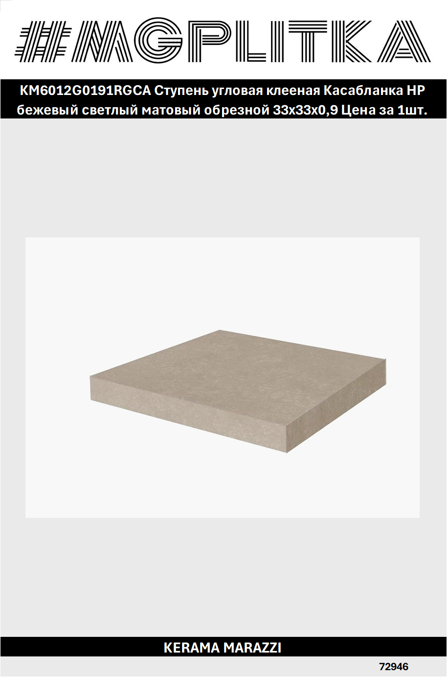 Керамический гранит KERAMA MARAZZI KM6012G0191RGCA Ступень угловая клееная Касабланка HP бежевый светлый матовый обрезной 33x33x0,9 Цена за 1/шт