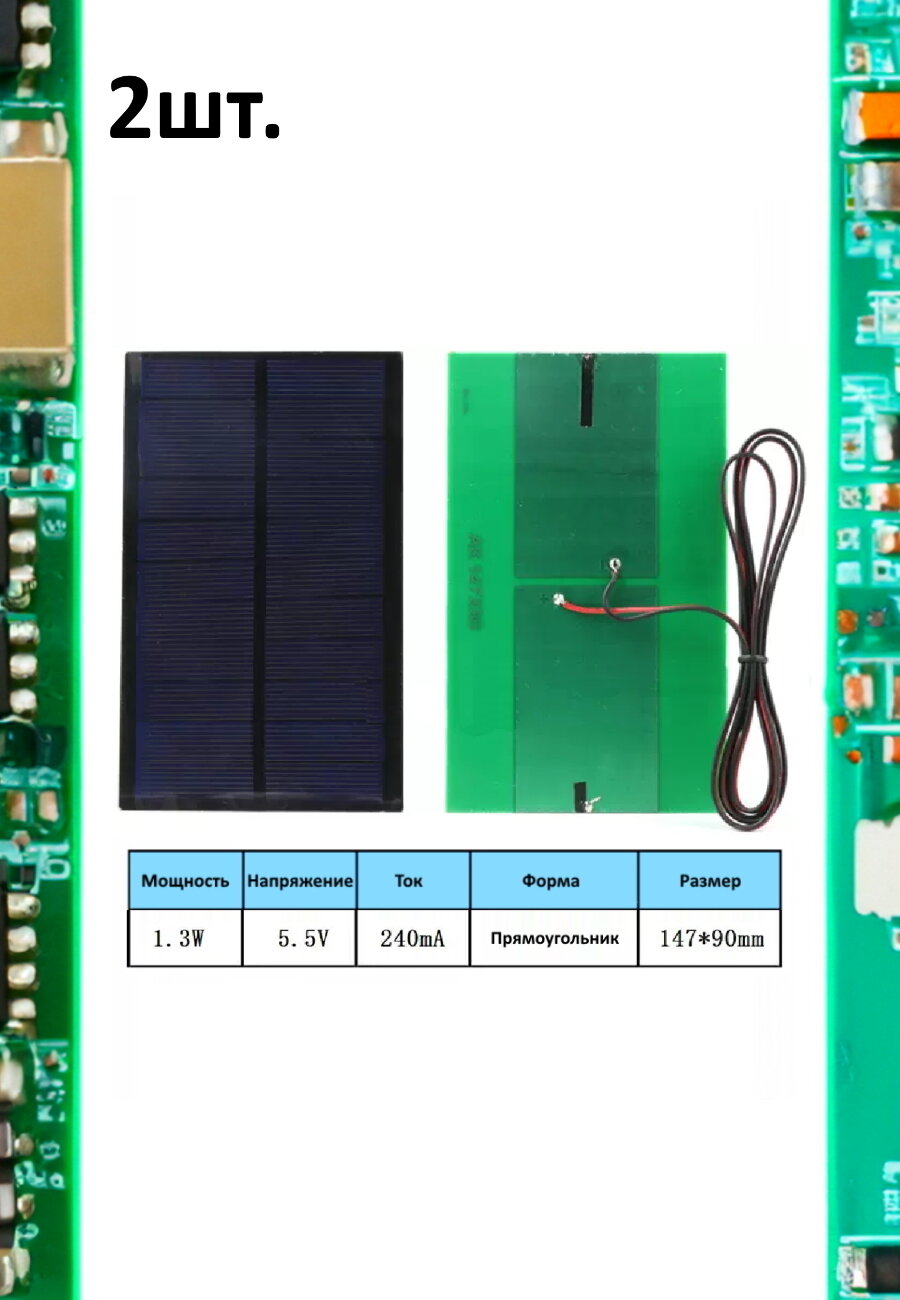 Портативная солнечная панель 1.3W 5.5V 240mA 2шт.