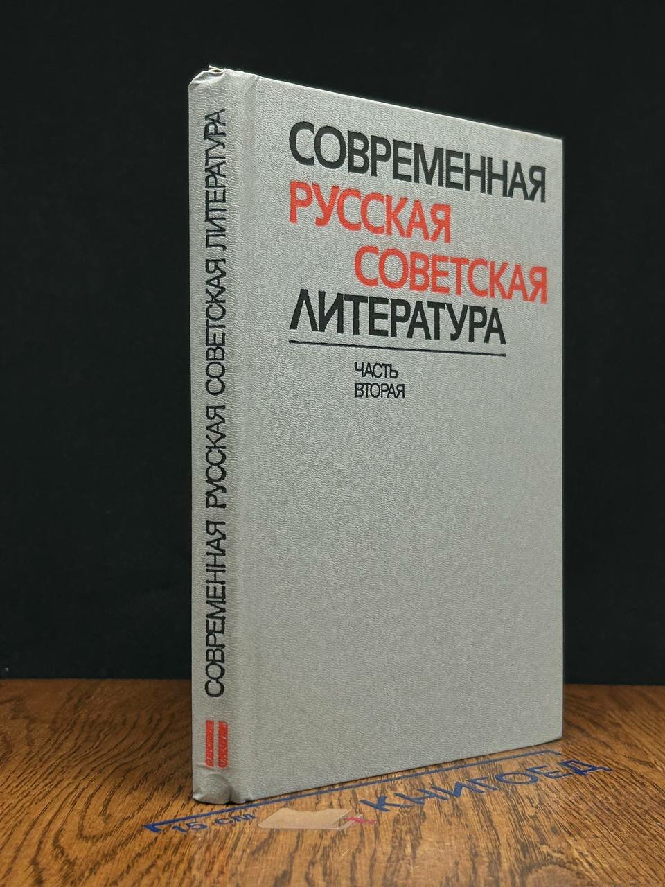 Книга. Современная русская советская литература. Часть 1 1987 (2043460920509)