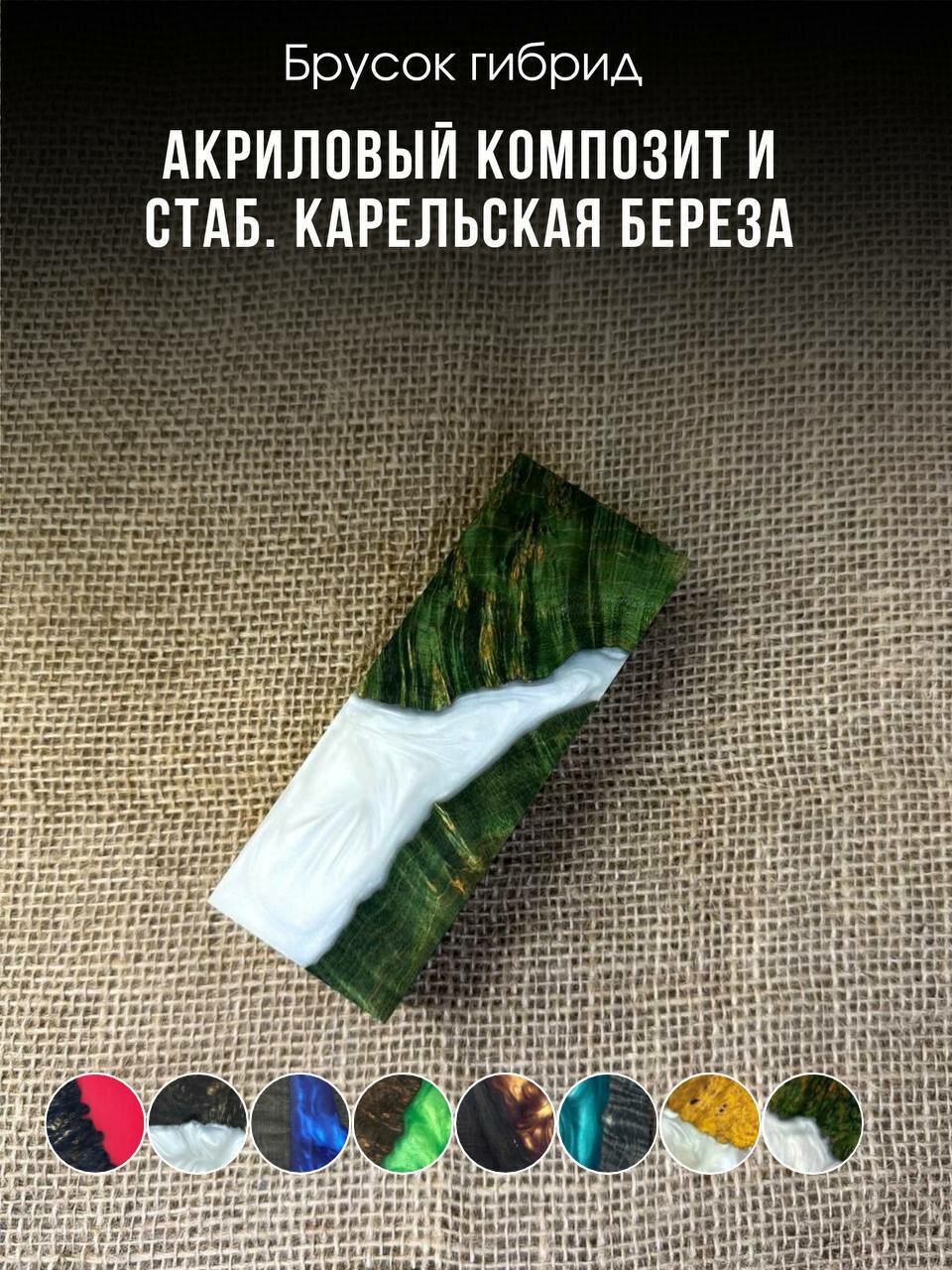 Заготовка для рукояти ножа Акриловый композит "Белый"