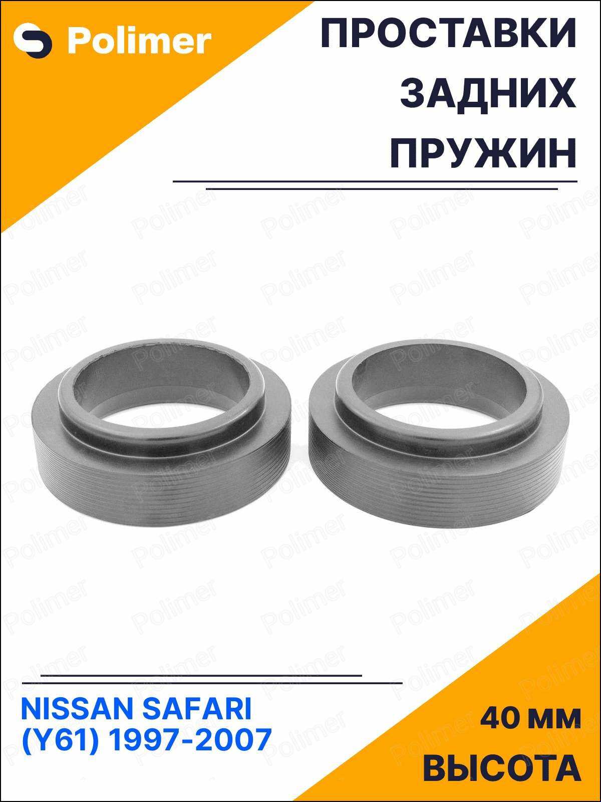 Проставки увеличения клиренса задних пружин для NISSAN SAFARI (Y61) 1997-2007 - резина 40 мм