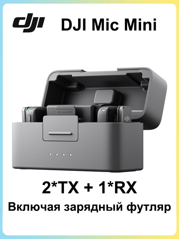 DJI Микрофон для мобильного устройства DJI Mic Mini(2TX+1RX+Charging case), Высококачественный звук, стабильная передача, активное шумоподавление, две регулируемые передачи, Автоматический ограничитель, взрывозащищенный звук, темно-коричневый