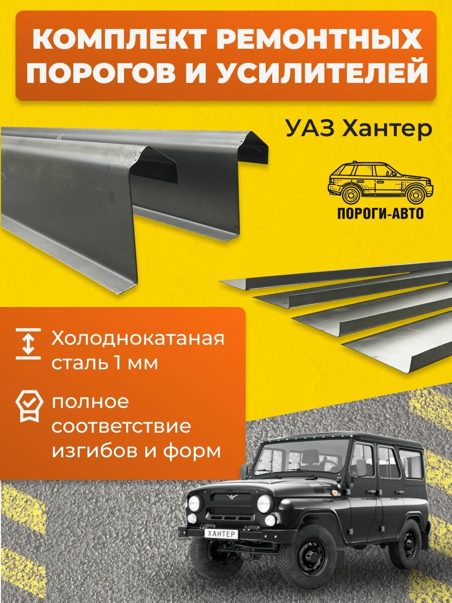 Ремкомплект пороги (2шт) + усилители (4шт 1250x100x10мм) УАЗ Хантер, холоднокатаная сталь 1.0мм