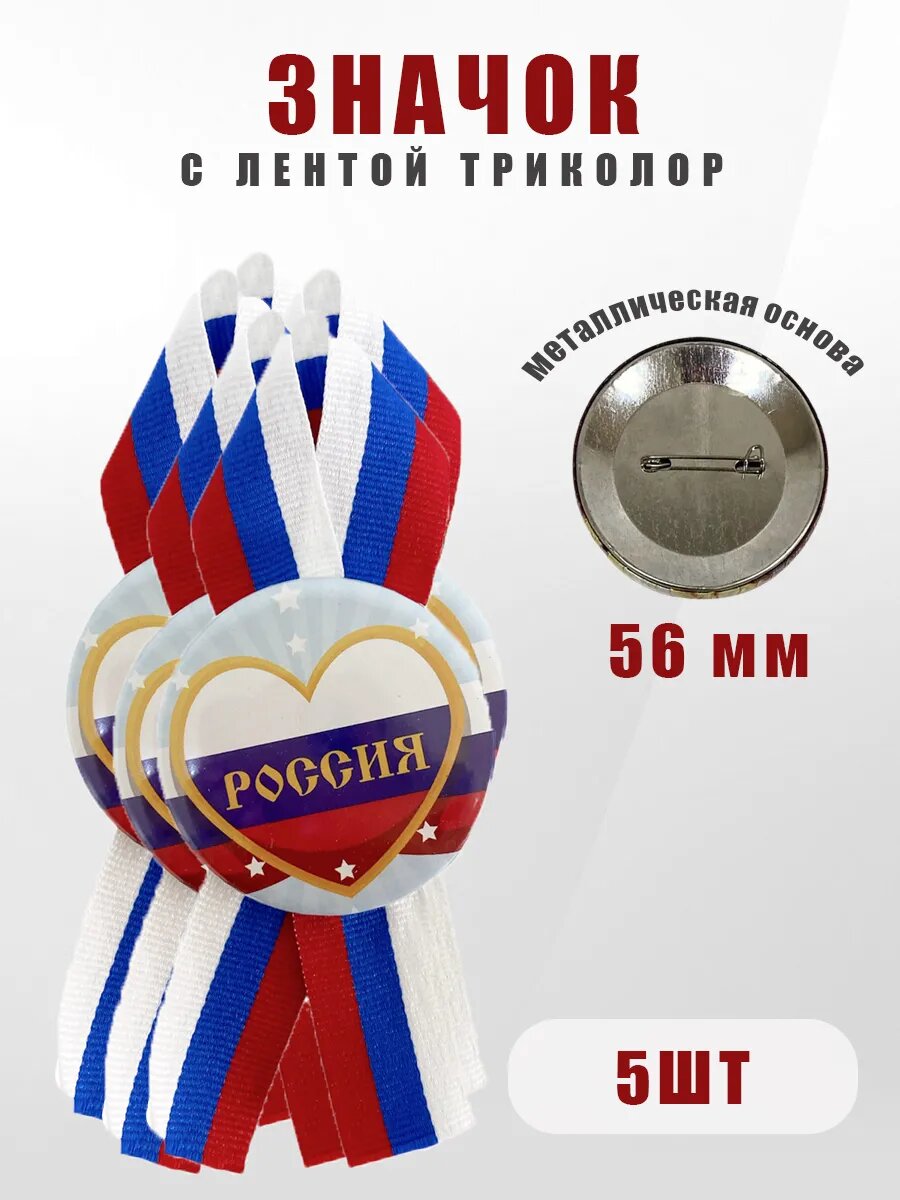 Значок "Россия" с лентой триколор