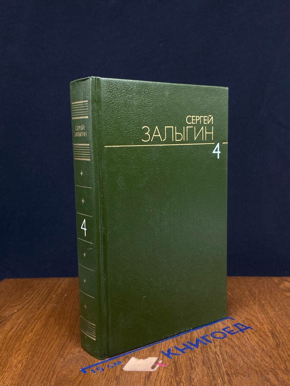 Книга. Сергей Залыгин. Собрание сочинений в шести томах. Том 4 1990 (2043373149998)