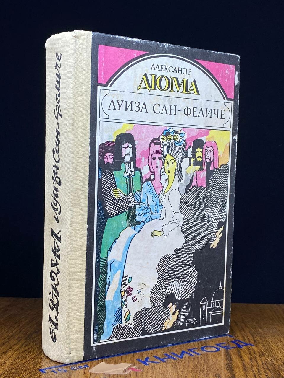 Книга. Луиза Сан-Феличе. Книга 1 1990 (2043704905774)