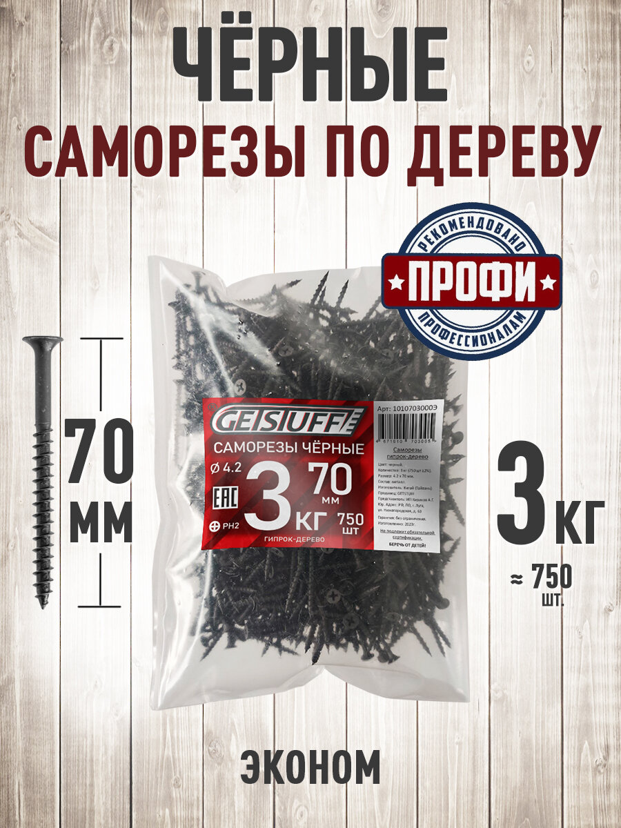 Саморезы шурупы по дереву GETSTUFF универсальные черные 70 х 4,2 мм 3 кг.