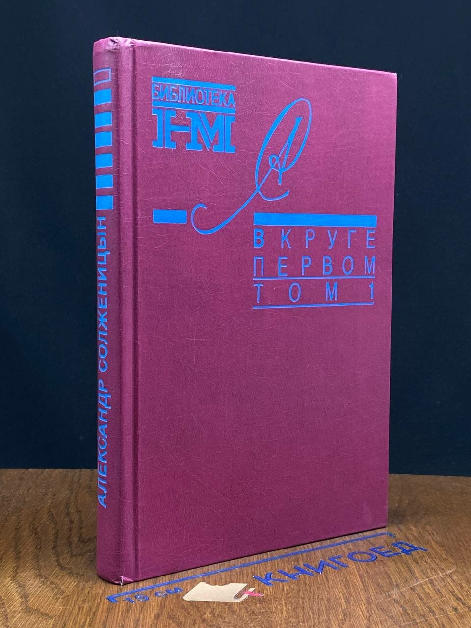 Книга. В круге первом. Том 1 1990 (2043794101322)