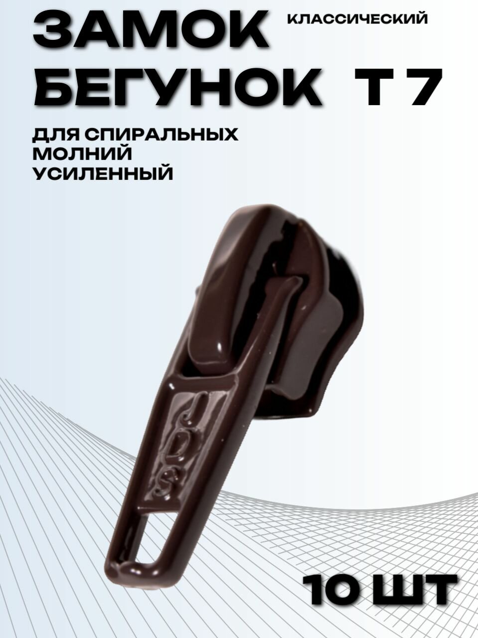 Бегунок для молнии Т7 (Собачка) усиленный классик, темно-коричневый, 10 шт для спиральных молний, одежды, сумок