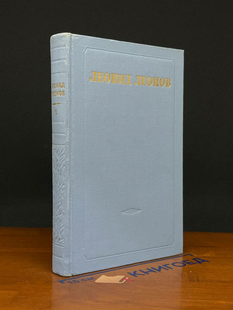 Книга. Леонид Леонов. Собрание сочинений в пяти томах. Том 1 1953 (2043903251887)