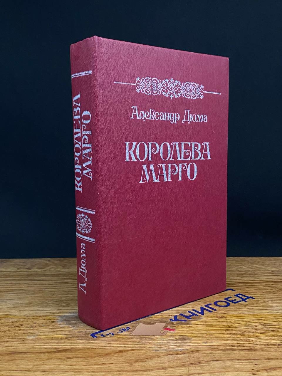 Книга. Королева Марго 1991 (2043842991301)