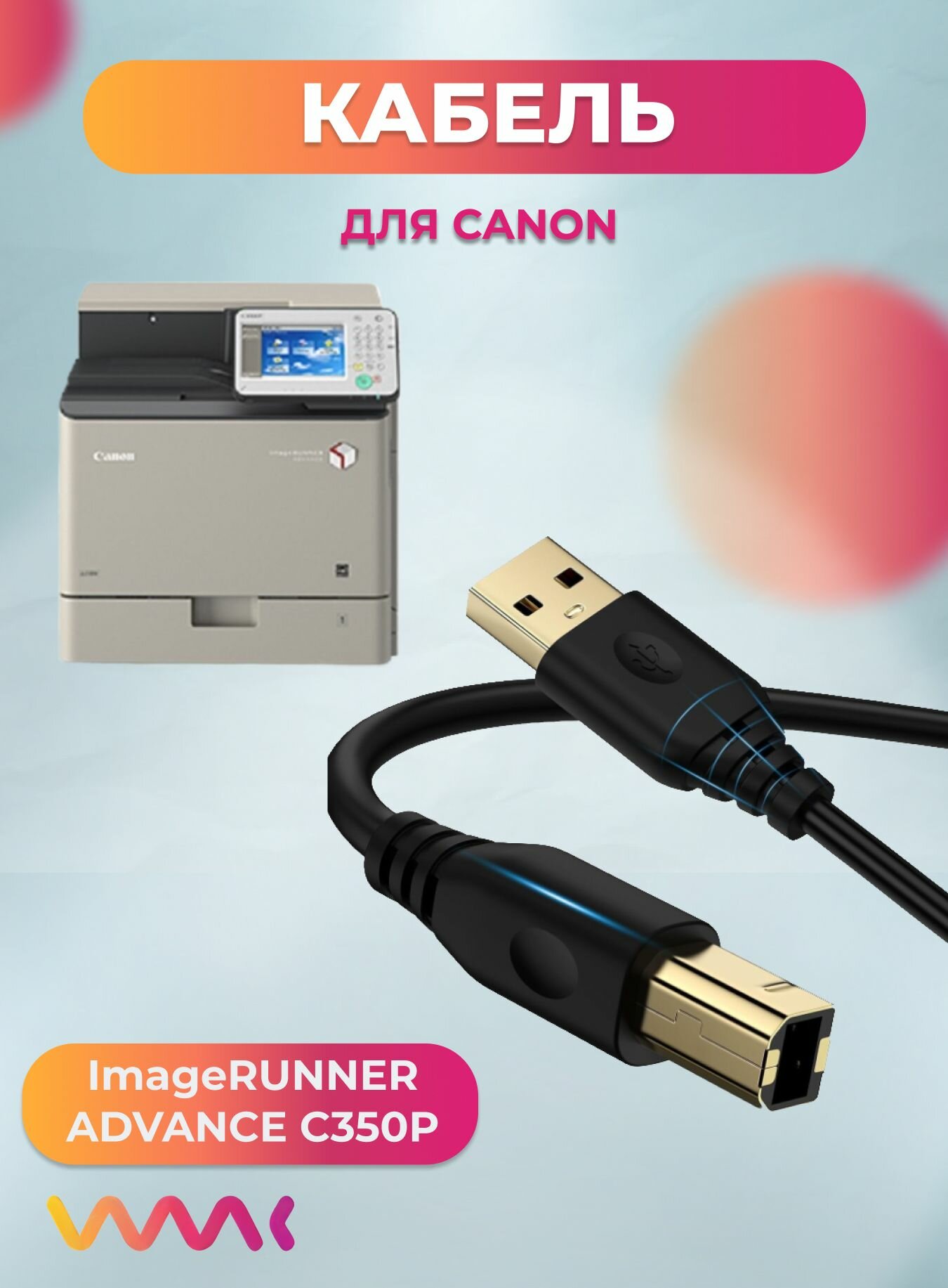Кабель для принтера Canon imageRUNNER ADVANCE C350P.