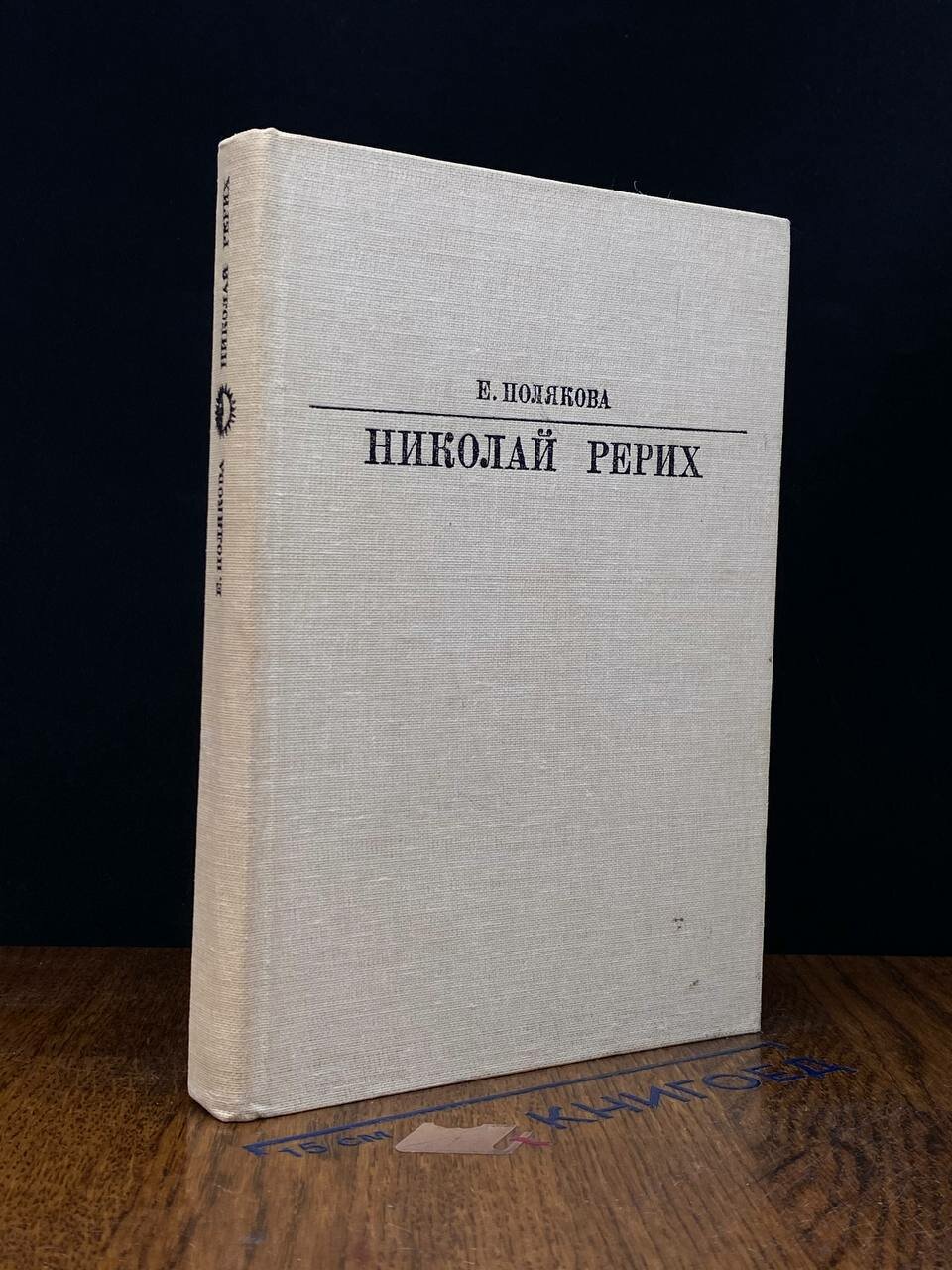 Книга. Николай Рерих 1985 (2044021933778)