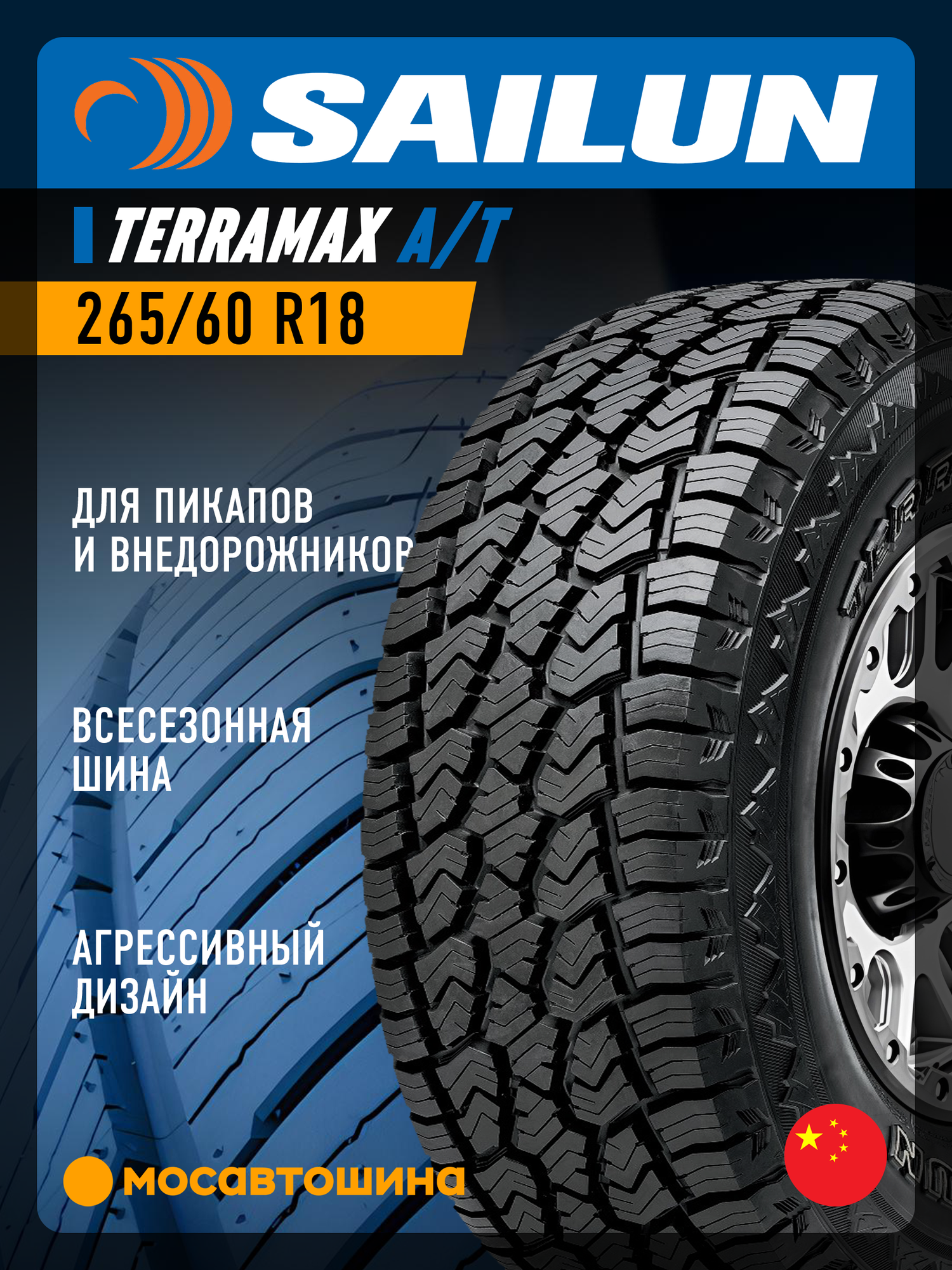 Всесезонные автомобильные шины Sailun Terramax A/T 265/60 R18 110T