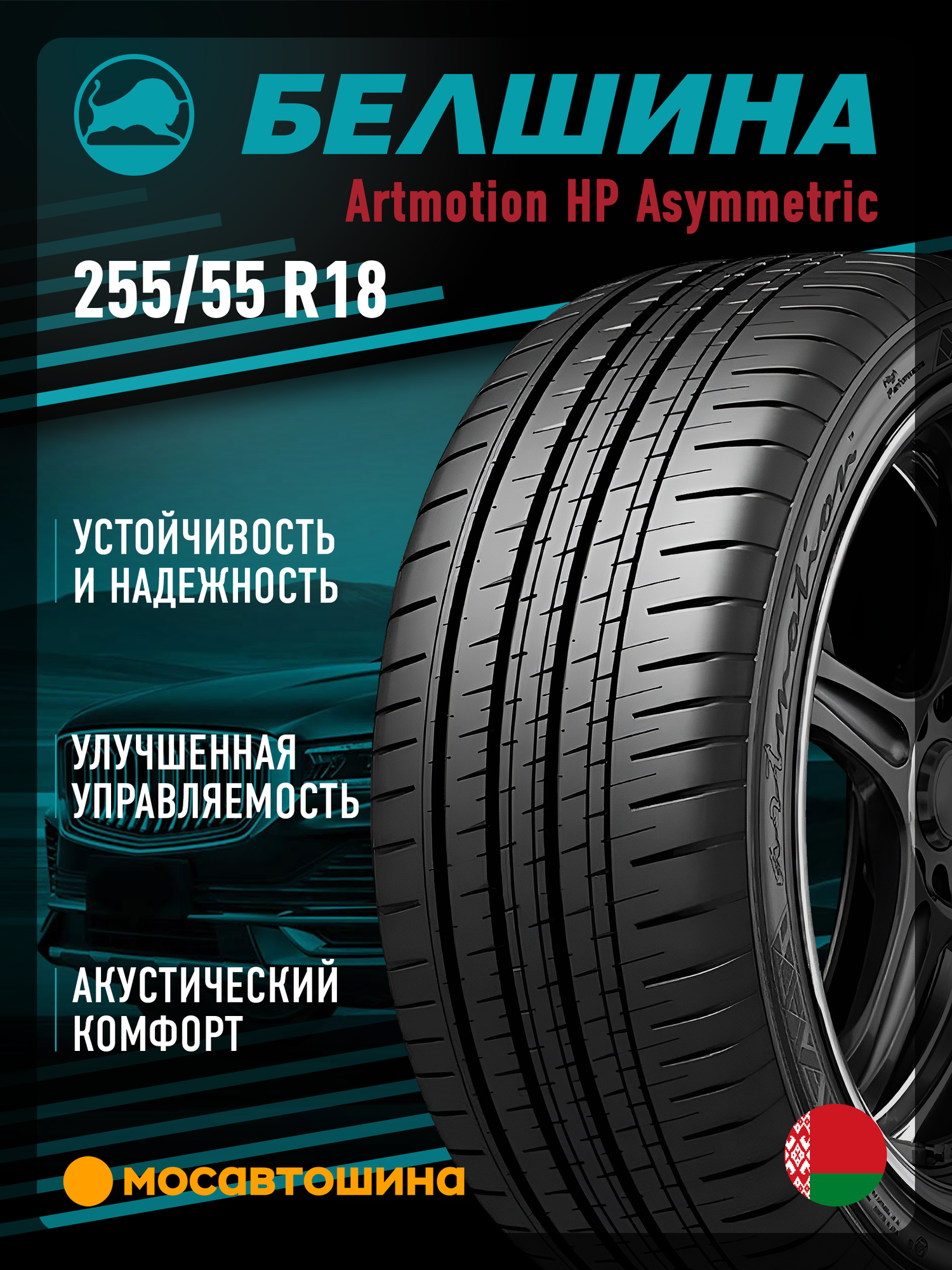 Летние автомобильные шины Белшина Artmotion HP Asymmetric (Бел-491) 255/55 R18 109V