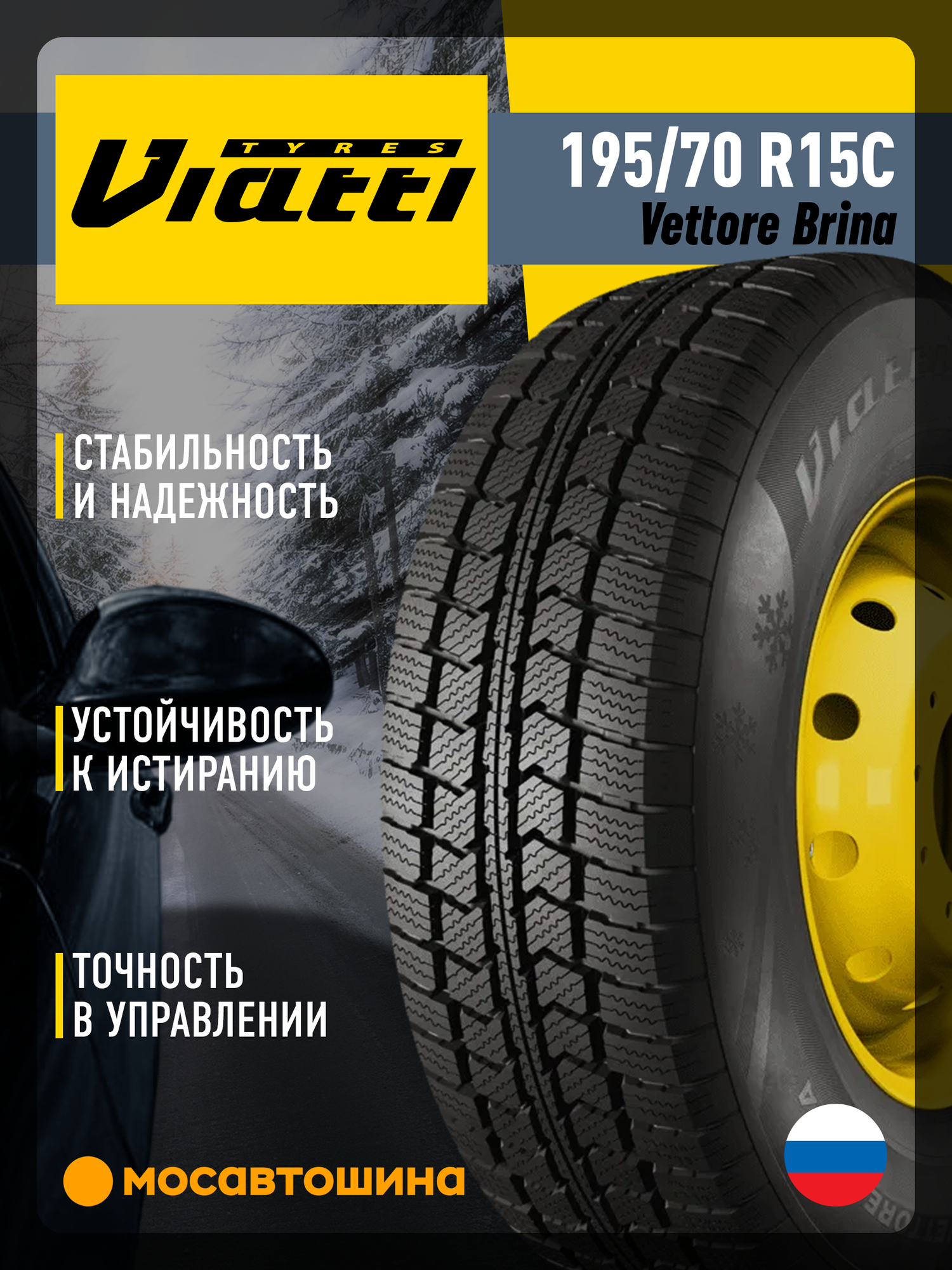 Зимние автомобильные шины Viatti Vettore Brina 195/70 R15C 104/102R