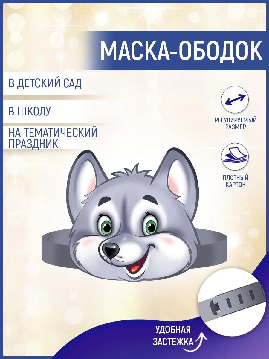 Карнавальный головной убор - волк, для праздника, школы