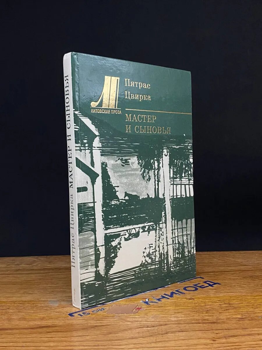 Книга. Мастер и сыновья 1985 (2043404513255)