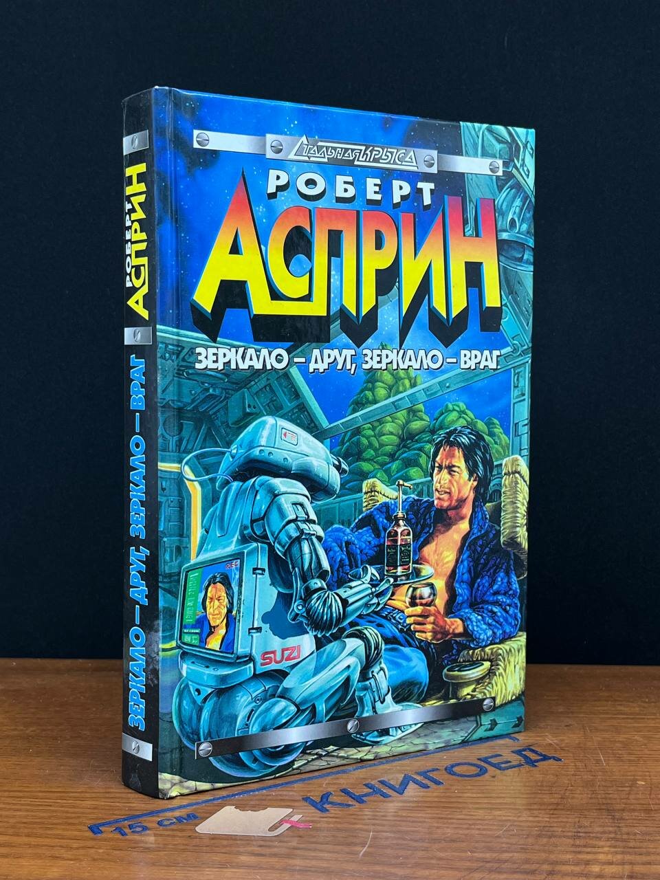 Книга. Зеркало - друг, зеркало - враг 1998 (2044212811731)