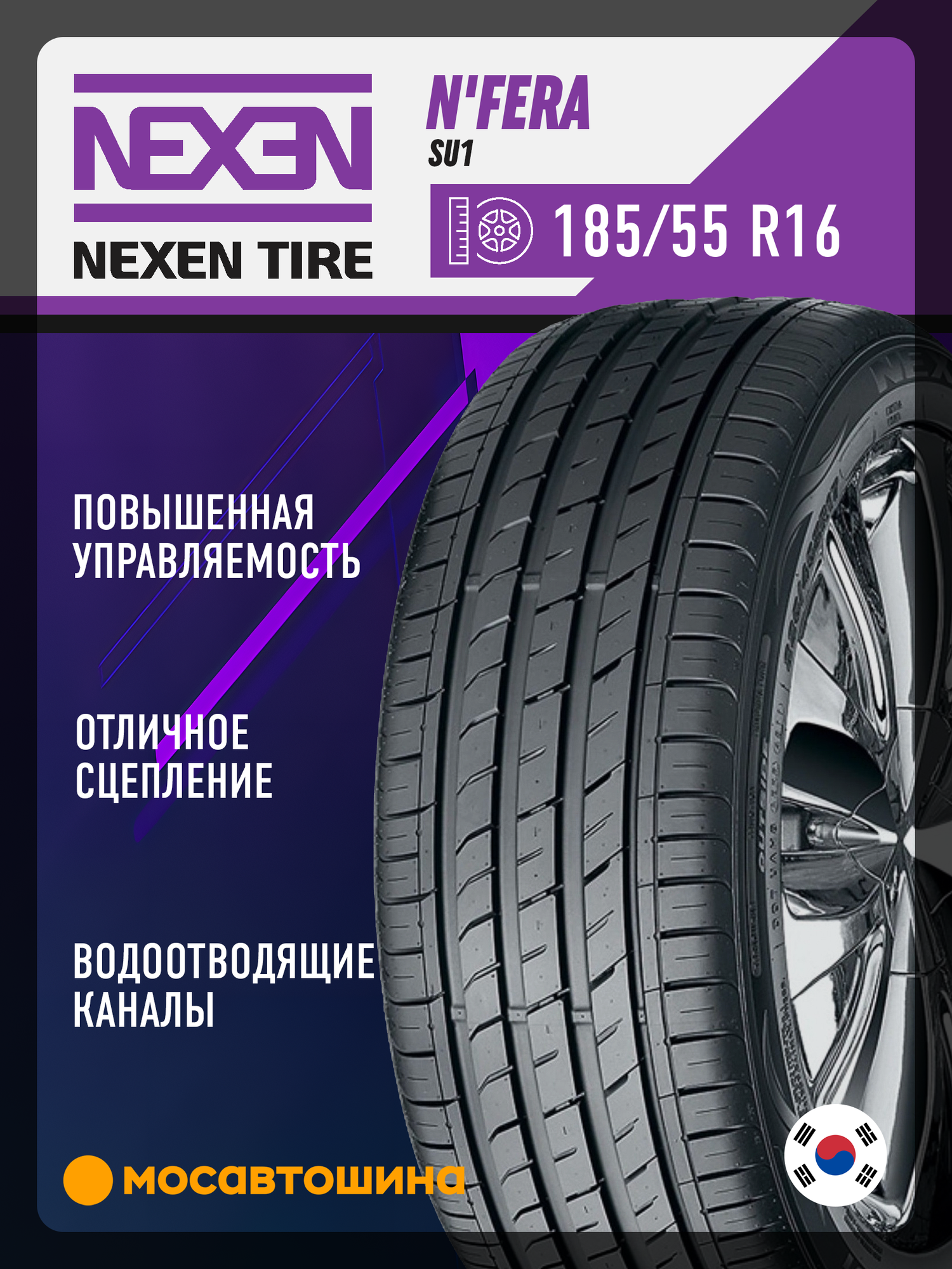 Летние автомобильные шины Nexen N'Fera SU1 185/55 R16 83V