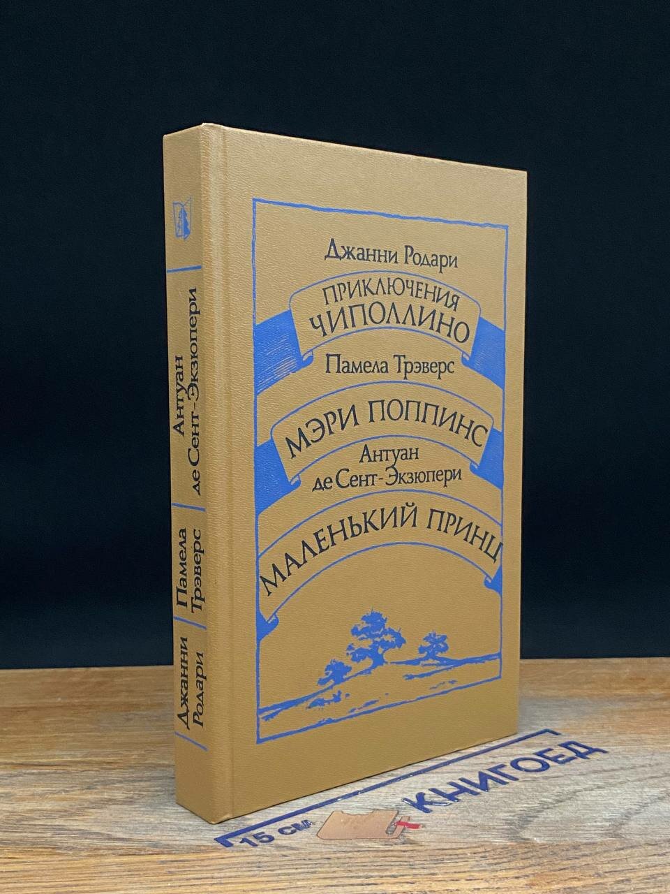 Книга. Приключения Чиполлино. Мэри Поппинс 1986 (2044142104385)