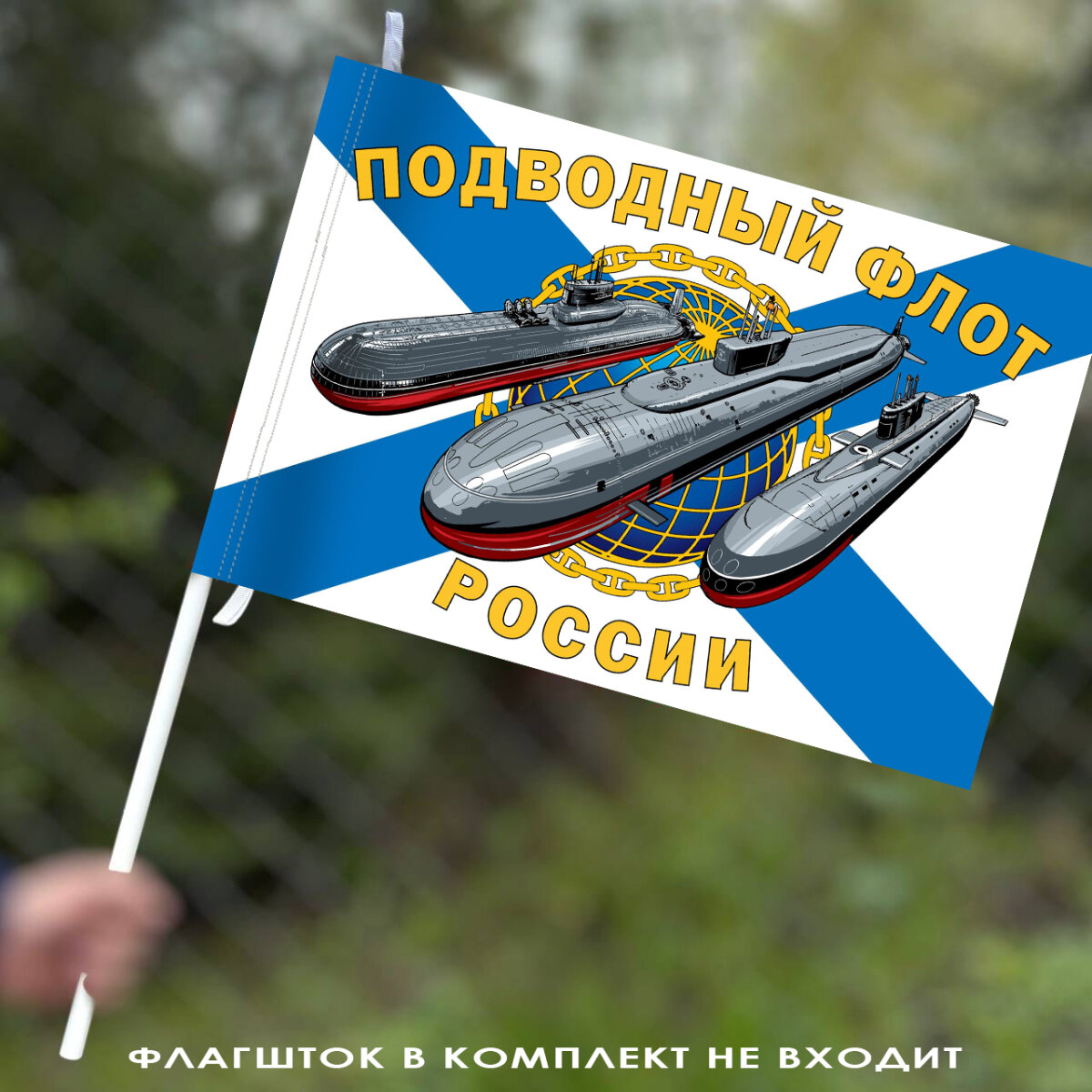 Флаг "Подводный флот РФ", размер 40x60 см, материал полиэфирный шелк