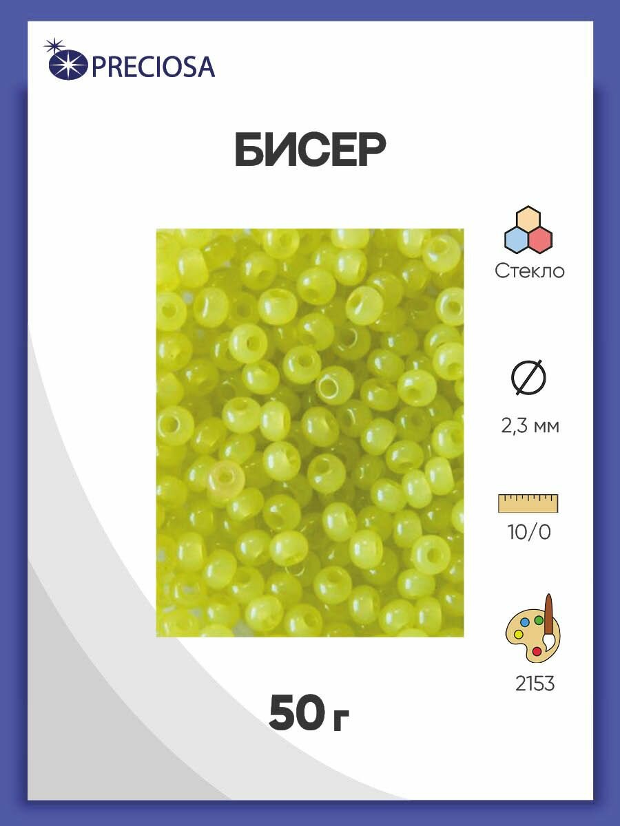 Бисер Dyed Alabaster 10/0, Preciosa (02153), круглое отверстие, 50г