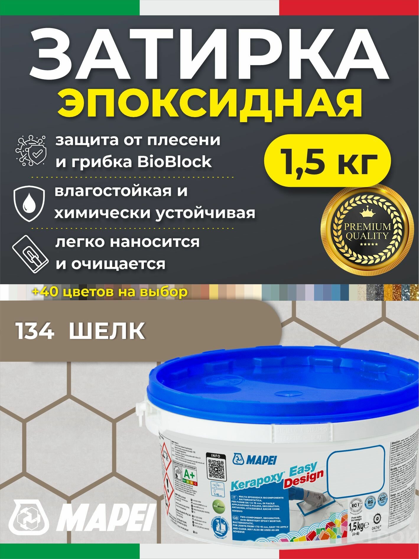 MAPEI Эпоксидная затирка для плитки Kerapoxy Easy Design 134 Шелковый, 1,5 кг - Двухкомпонентная высокостойкая клей-фуга для плиточных швов от 1 мм/ кислотостойкая/ противогрибковая/ водонепроницаемая