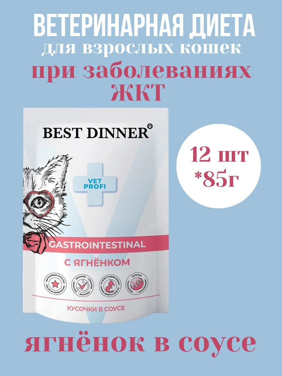 Бест Диннер Vet Profi паучи для кошек кусочки в соусе с ягненком 85г х 12шт