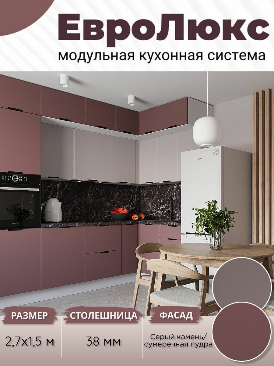 Кухонный гарнитур угловой ЕвроЛюкс МДФ 2,7х1,5 м, Сумеречная пудра/Серый камень
