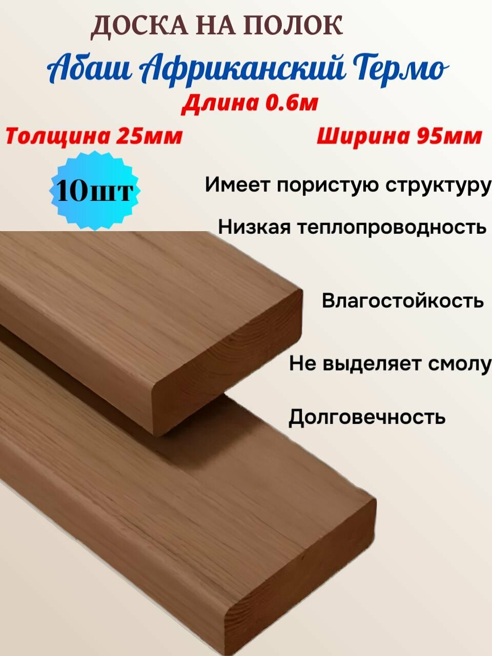 Доска Абаш Термо Африканский на полок в баню 0.6 м. комплект 10шт