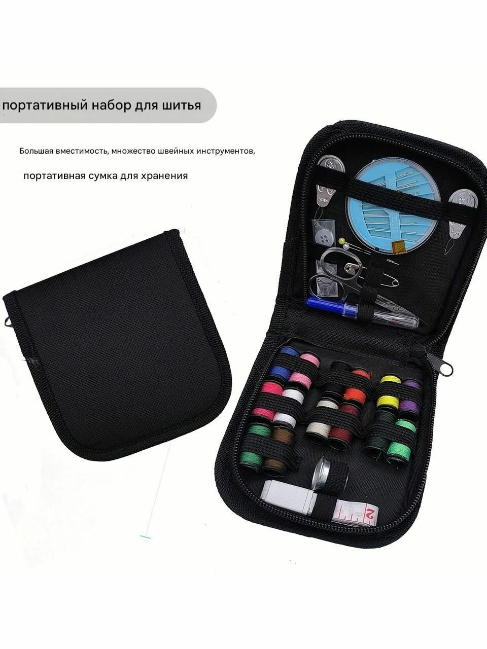 Швейный набор, дорожный набор для шитья, нити, иголки, сантиметр.