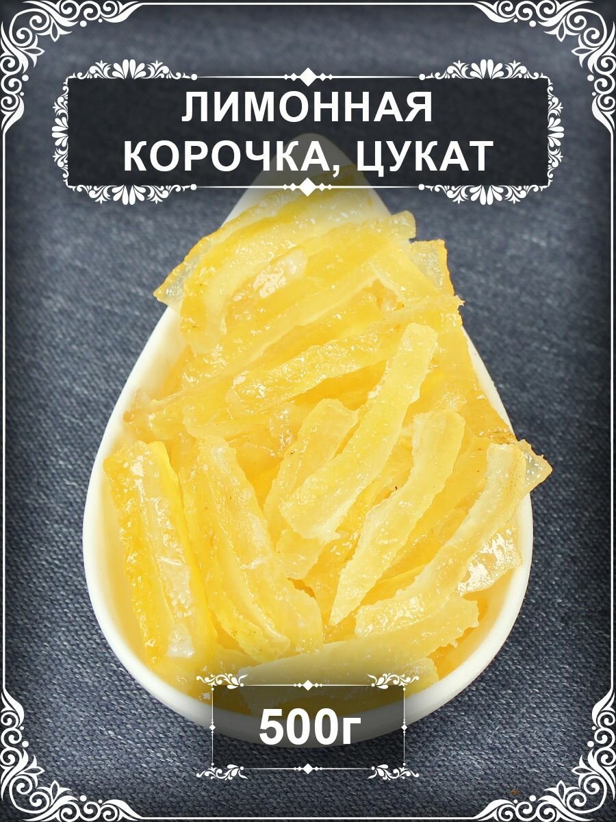 Лимонная корочка, Лимон цукат, Италия, 500 гр.