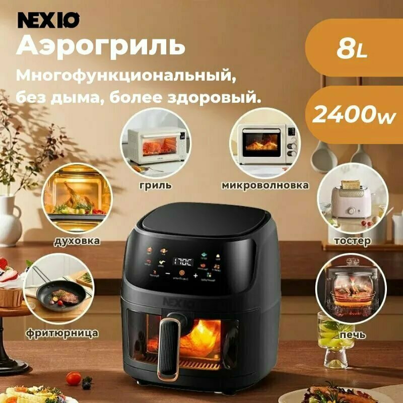 Nexio Аэрогриль AF08, черный, темно-серый