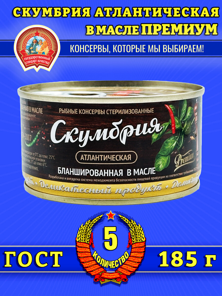 Скумбрия бланшированная в масле Премиум ГОСТ Сохраним традиции, 5 шт по 185 г