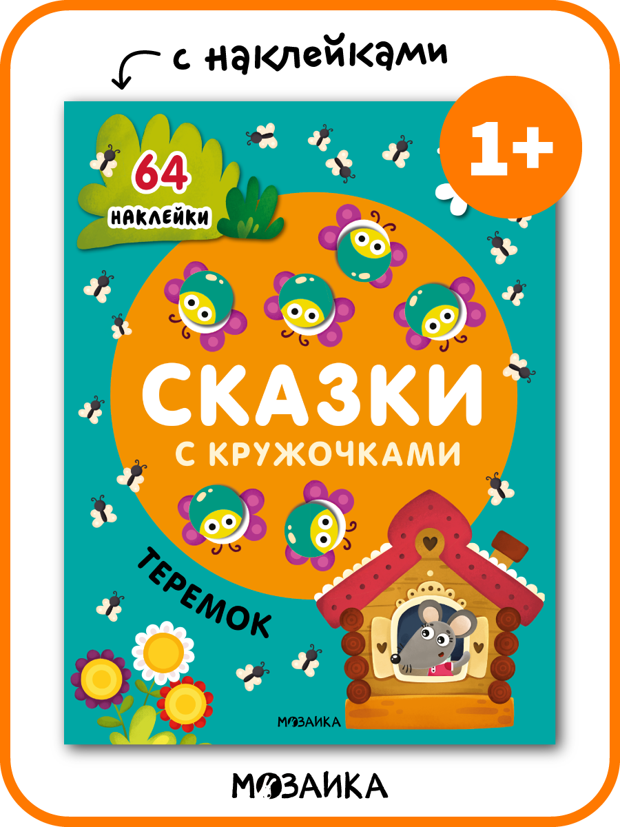 Книга развивающая с наклейками мозаика kids для детей и малышей 1+, Теремок, Сказки с кружочками