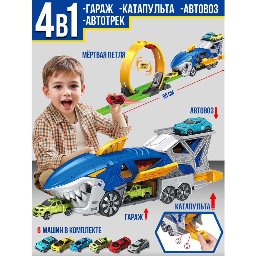 Детский гоночный автотрек с 6 машинками и автовозом Акула, 2 скорости запуска машинок