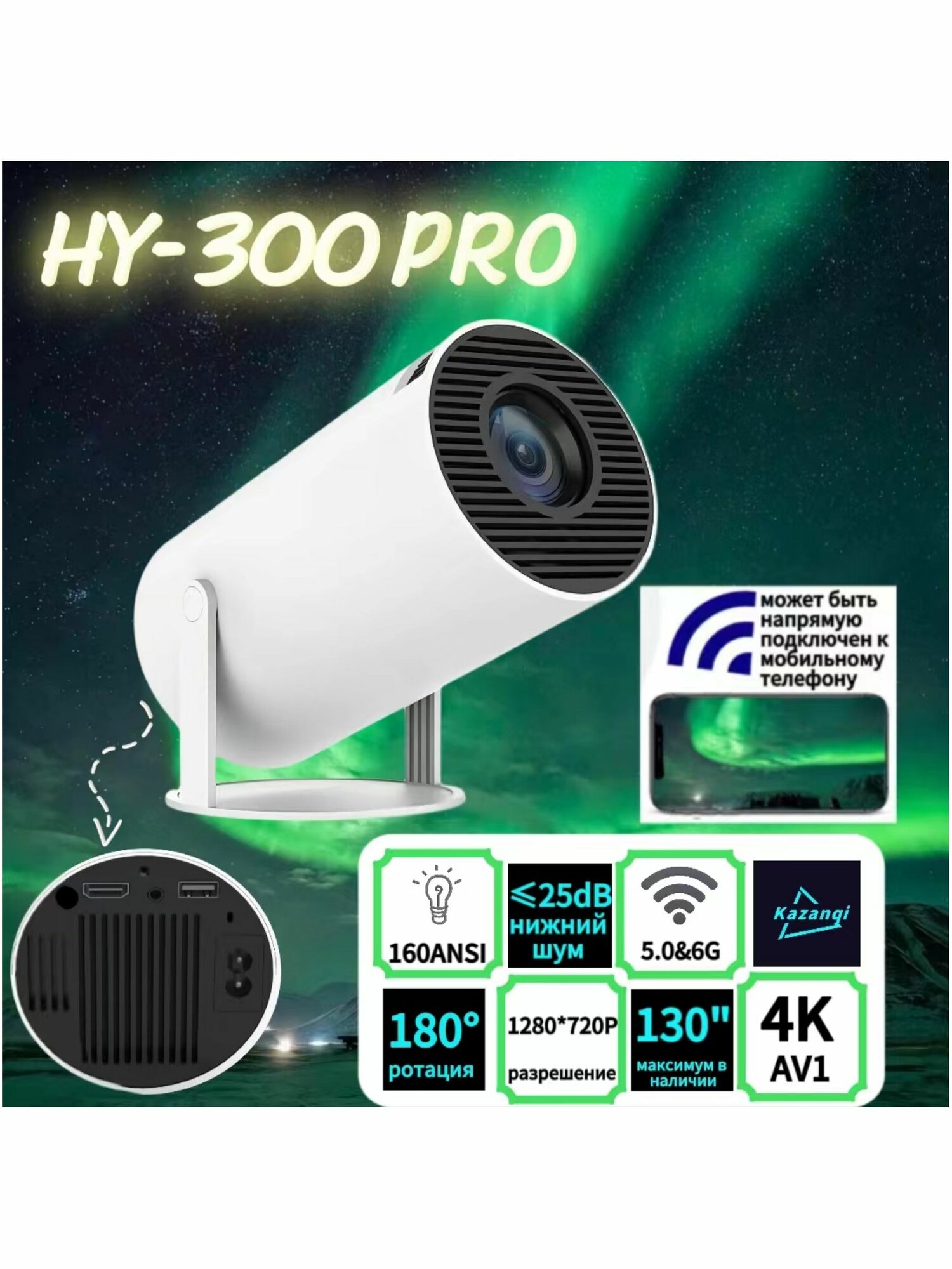 Портативный проектор Kazanqi HY300 PRO, белый, ультракороткофокусный, 1280x720