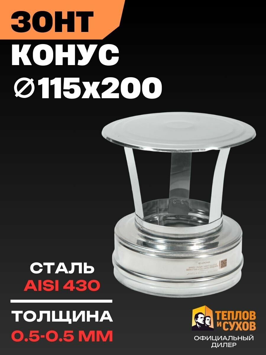 Зонт конус термо для дымохода 115х200, оголовок из нержавейки AISI 430