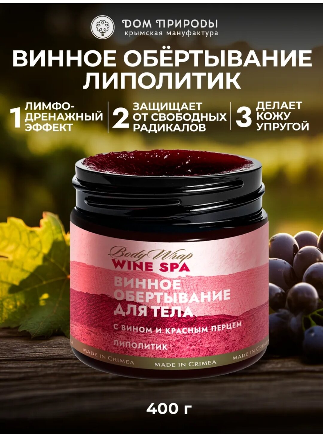 Винное обертывание для тела Wine spa "Липолитик" с имбирем и красным перцем, 400 г Дом Природы