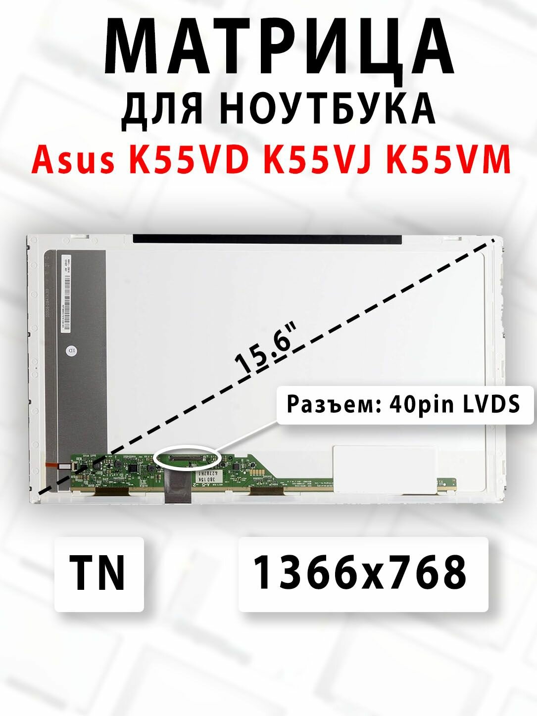 Матрица для ноутбука Asus K55VD K55VJ K55VM