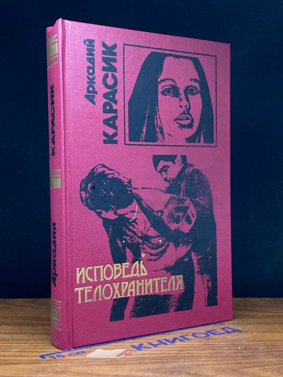 Книга. Исповедь телохранителя 1995 (2044255823098)
