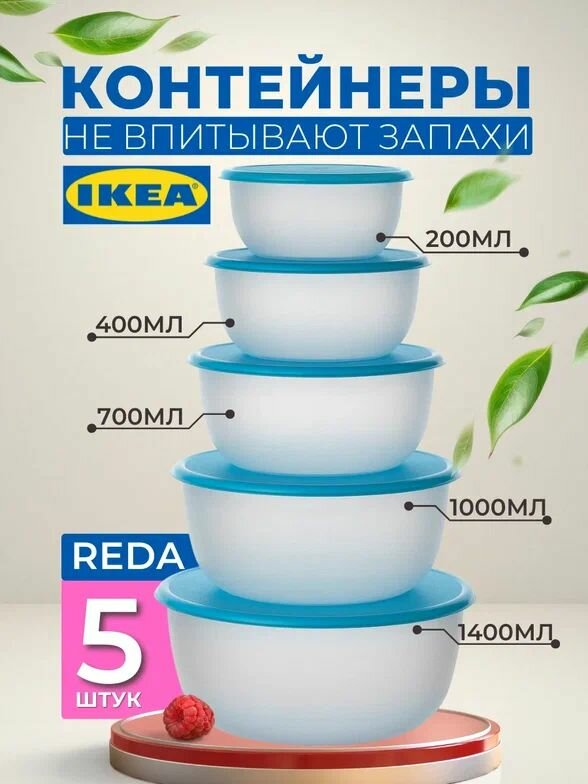 Набор контейнеров для еды пластиковые икеа Реда 5 шт