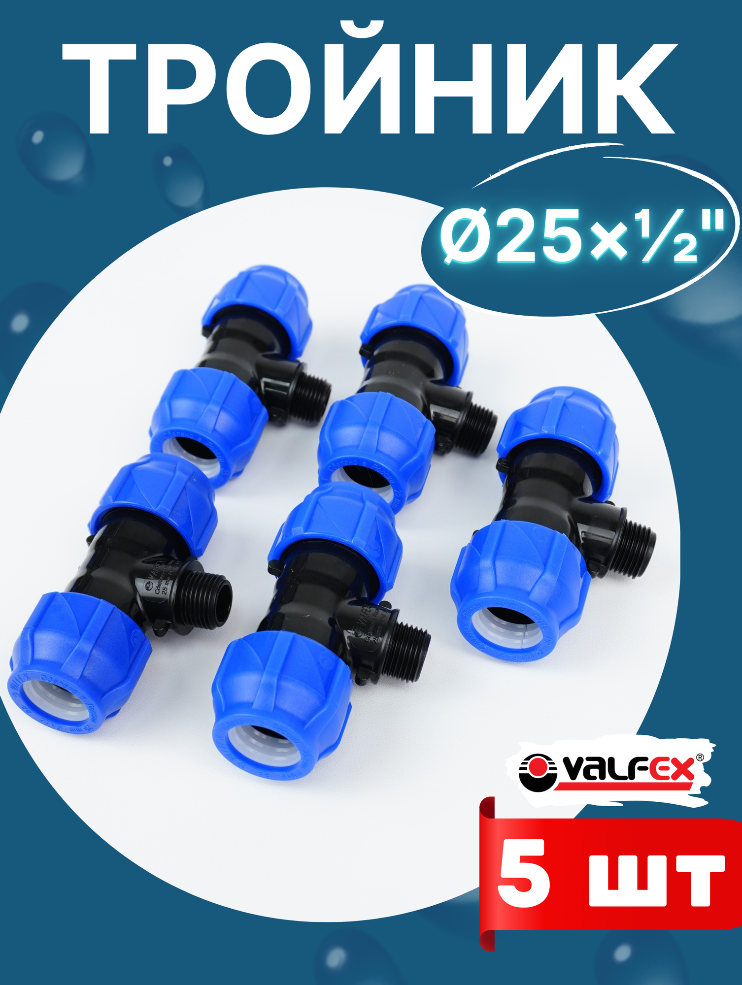 Тройник ПНД 25х1/2х25 наружная резьба (Valfex) 5 шт.
