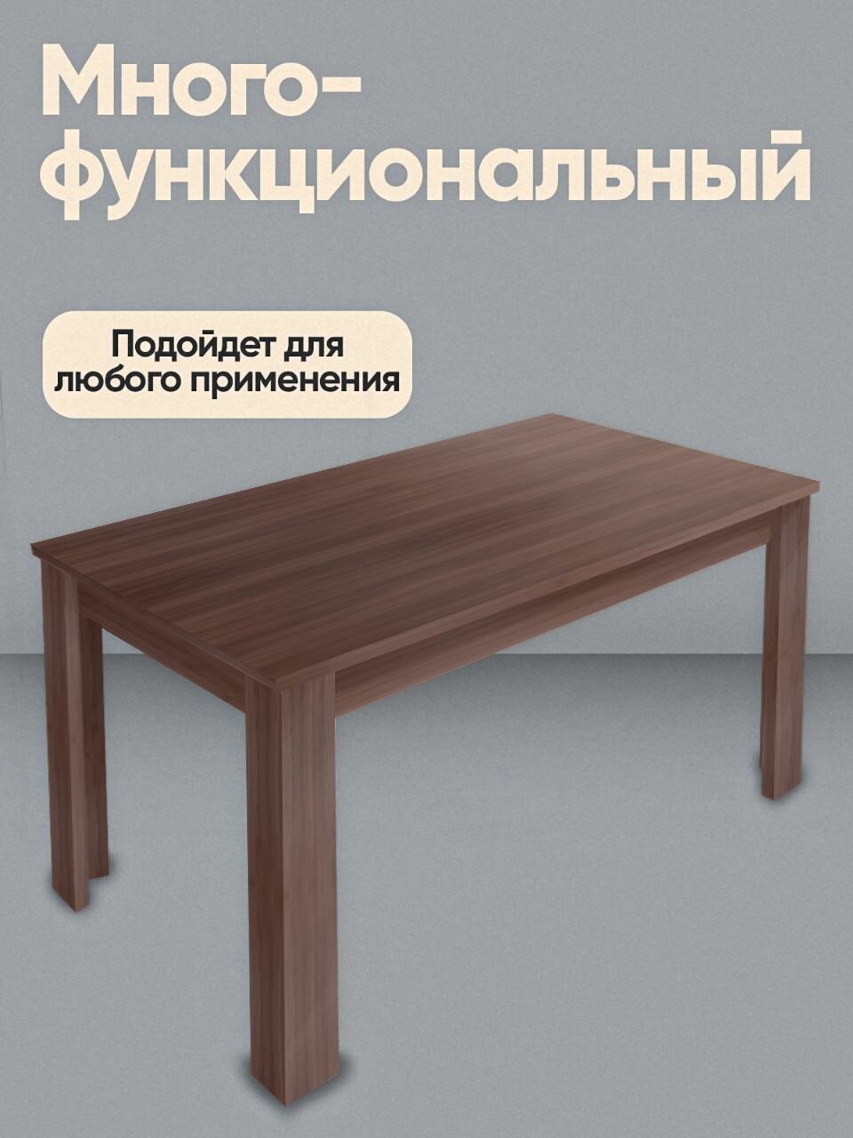 Стол обеденный