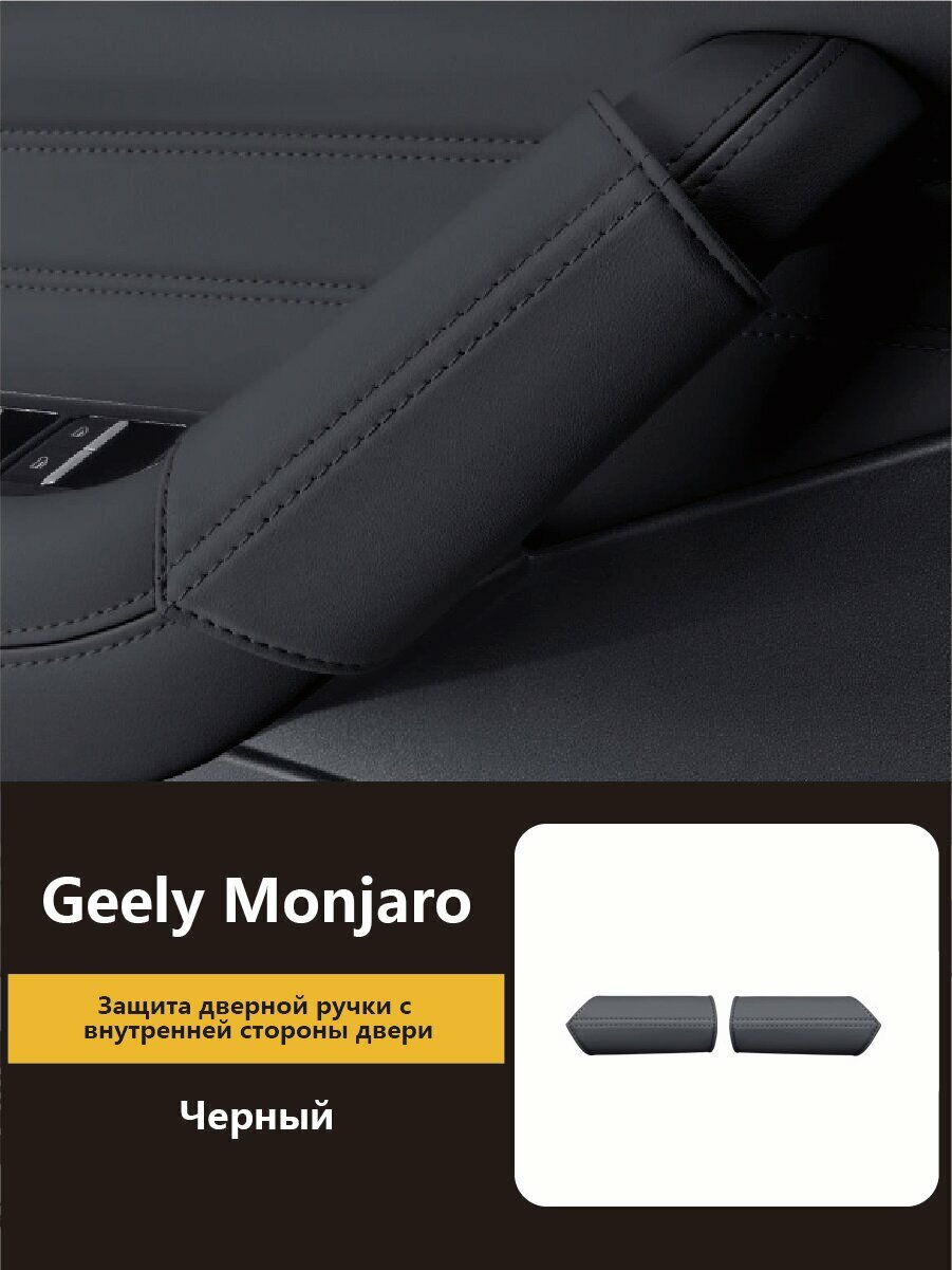 Силиконовые накладки на дверные ручки Geely Monjaro 2021-2025, комплект из 2 — защита от царапин и реагентов