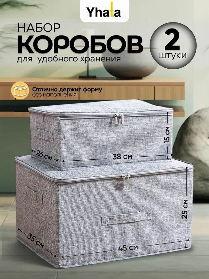 Короба для хранения вещей и белья с крышкой на молнии Yhata; 45х35х25 и 38х26х15, серый