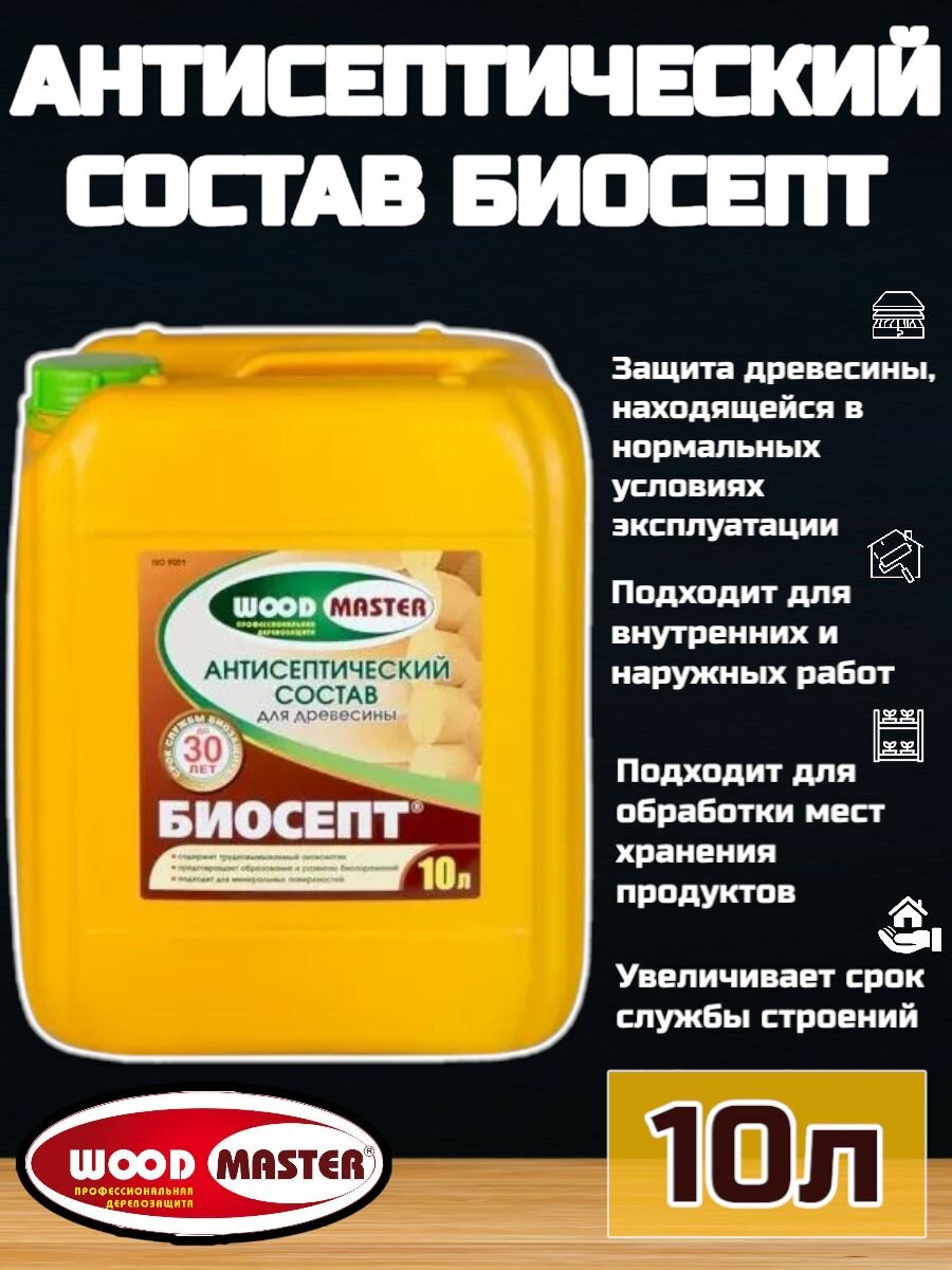Антисептический пропиточный состав (антисептик, пропитка) для древесины Woodmaster Биосепт (10л)