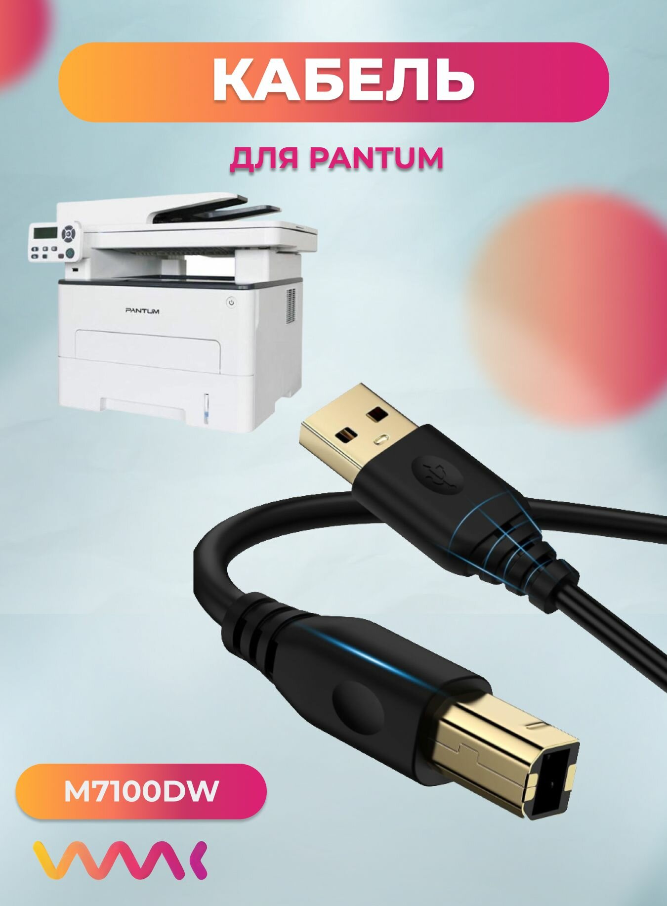 Кабель для принтера МФУ Pantum M7100DW.