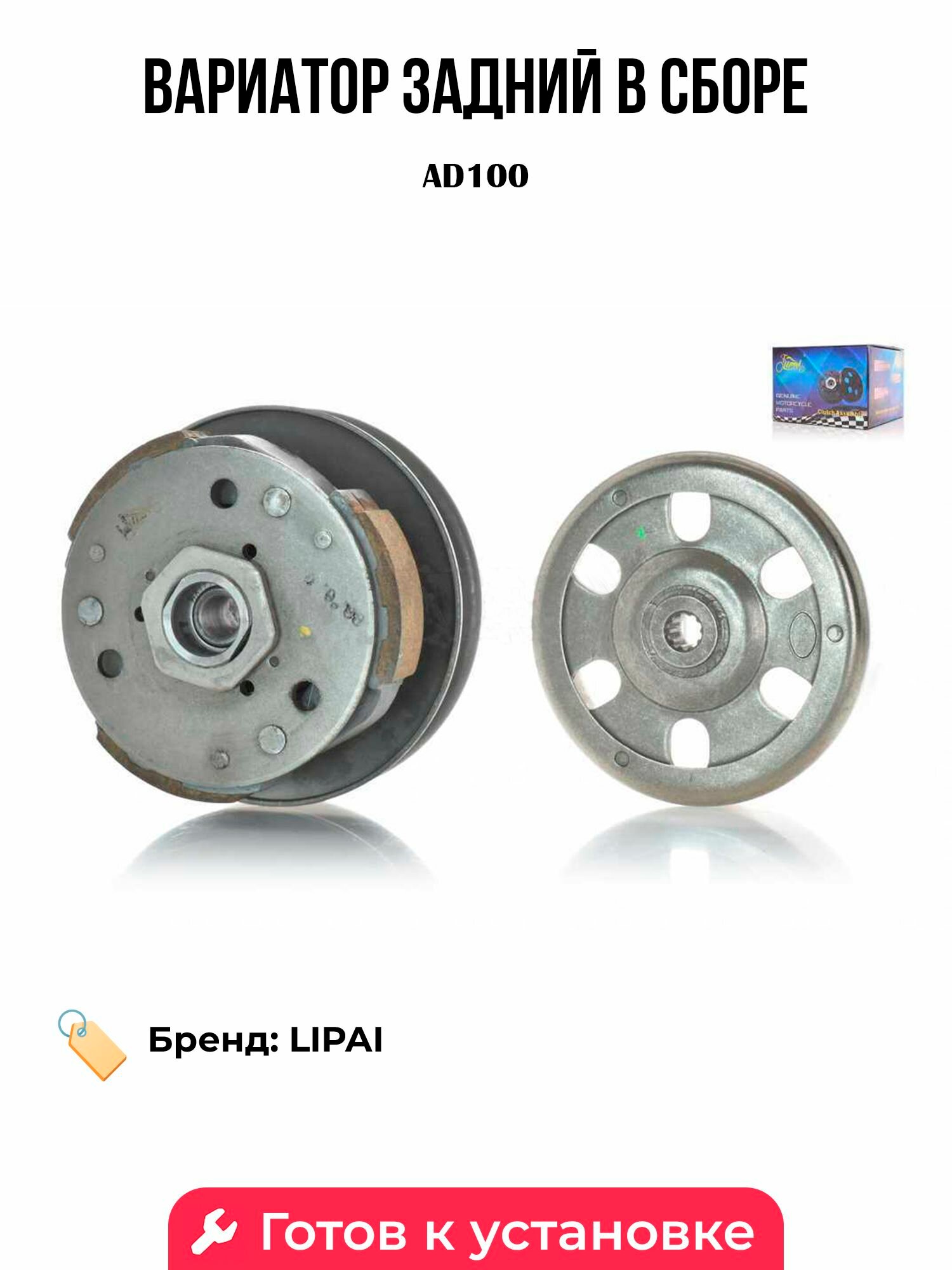 Вариатор задний в сборе AD100 "LIPAI"